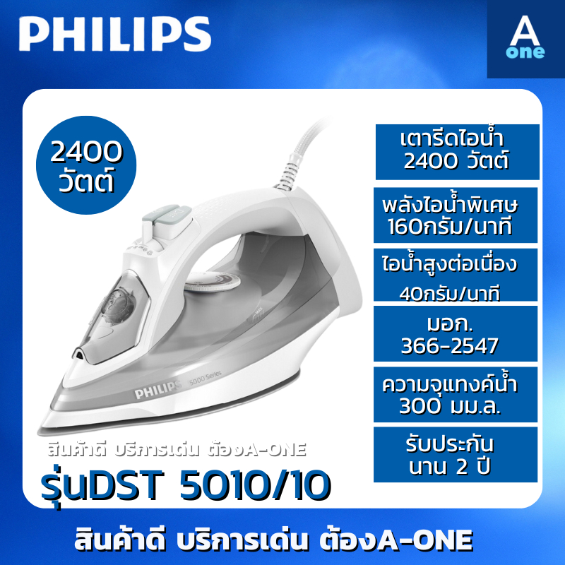 Philips 5000 Series Steam Iron เตารีดไอน้ำ รุ่น DST5010/10 ประกันศูนย์ ...