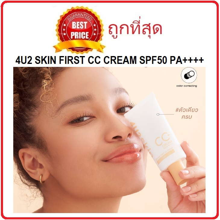 (สั่งจากVDOส่วนลดสุดปัง!!) แบ่งขายซีซีปรับผิวใส 4U2 Skin First CC Cream ...