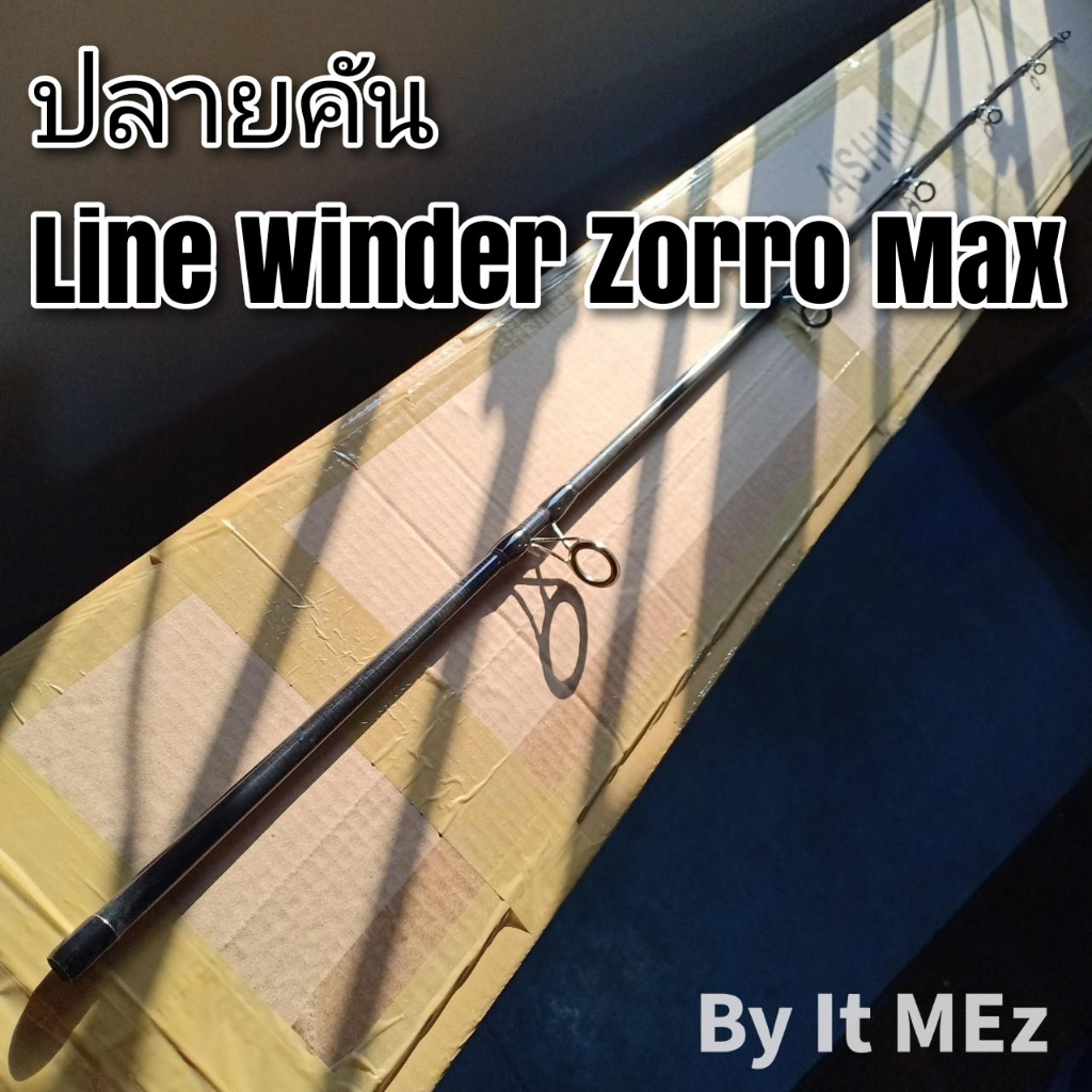 ของแท้ ราคาถูก ปลายคันเบ็ด ปลายคันหมาป่า Line Winder Zorro max / Plus-x ...