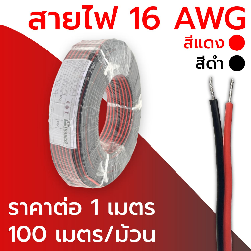 สายไฟคู่ ดำ-แดง เบอร์ 16,18,20,22,24,28 AWG ความยาว 1m สายไฟคู่ดำ-แดง ทนความร้อนได้สูง (ราคาต่อ ...