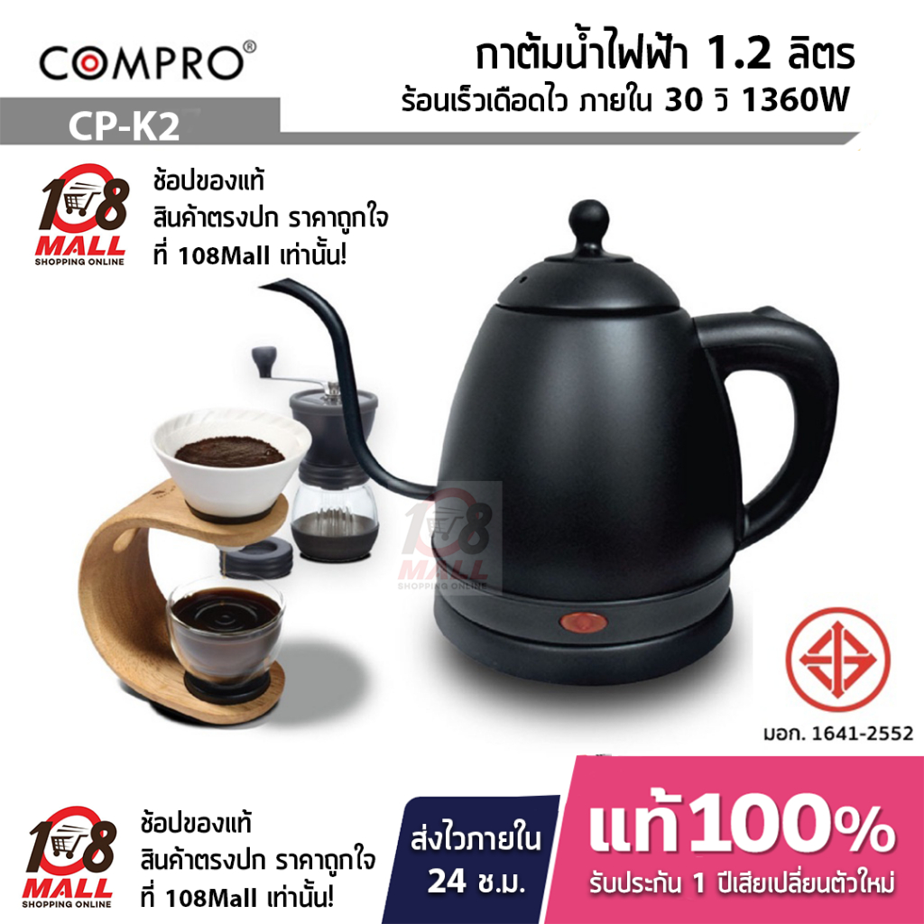 COMPRO รุ่น CP-K2 กาต้มน้ำไฟฟ้ากาแฟดริป 1.2 ลิตร สินค้ารับประกัน 1 ปี ร้าน 108MALL | Shopee Thailand