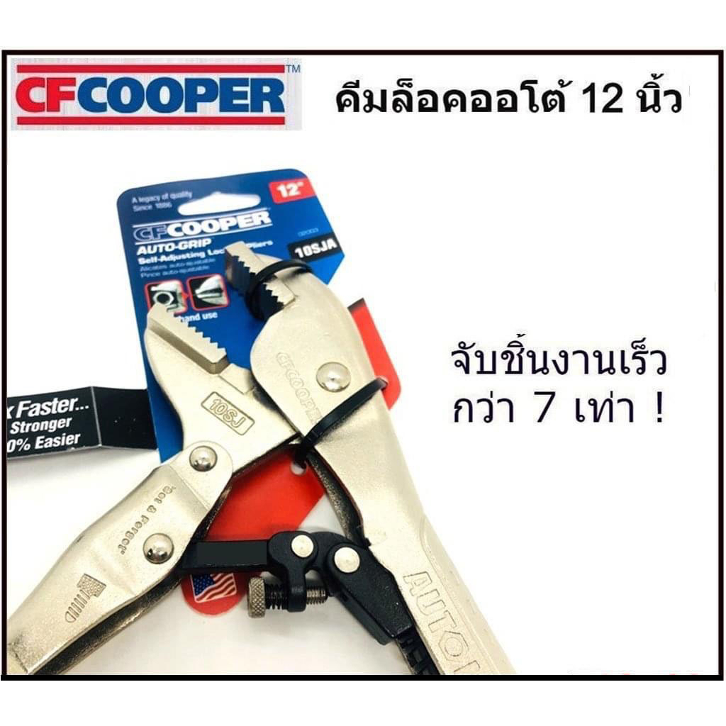 คีมล็อคออโต้ 12" CF COOPER CFCOOPER จับชิ้นงานเร็วกว่าคีมล็อคทั่วไป 7 ...