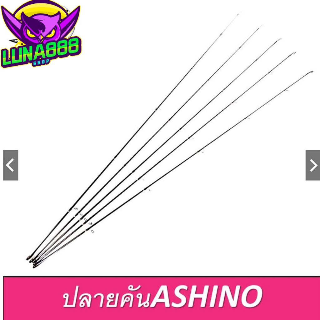 ปลายคันเบ็ด Ashino Spartan tip of the fishing rod | Shopee Thailand