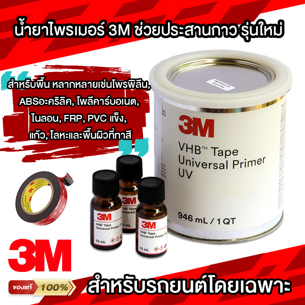 น้ำยาช่วยการยึดเกาะผิวงานกับเทป 3M ไพรเมอร์ ยูวี 3M VHB Tape Universal Primer UV ของแท้ ผลิตใน ...