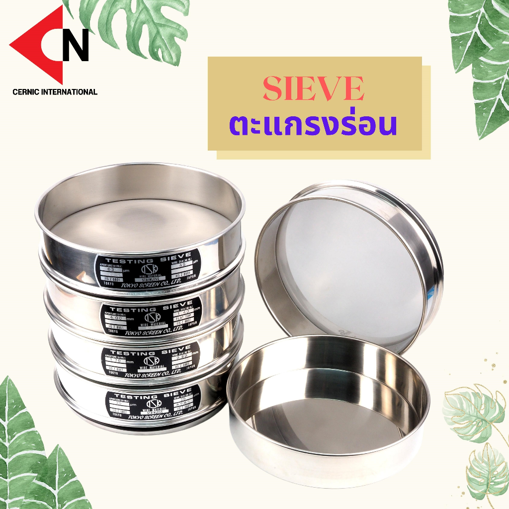 SIEVE STAINLESS ตะแกรงร่อนสารเคมี มีจำหน่ายตั้งแต่ความละเอียดที่ 18.5 ...
