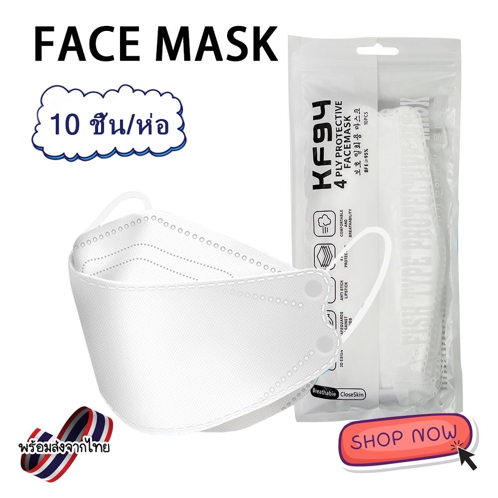 แมส KF94 แมสหน้าเรียวทรงเกาหลี 1 ห่อ 10 ชิ้น ( สำหรับผู้ใหญ่ ) | Shopee Thailand