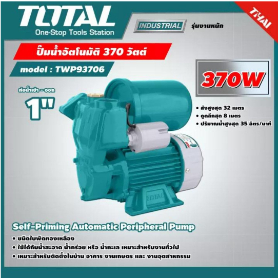 TOTAL TWP93706 ปั๊มน้ำหอยโข่ง อัตโนมัติ ทรงหน้าหมู 370 วัตต์ 0.5 แรงม้า ...