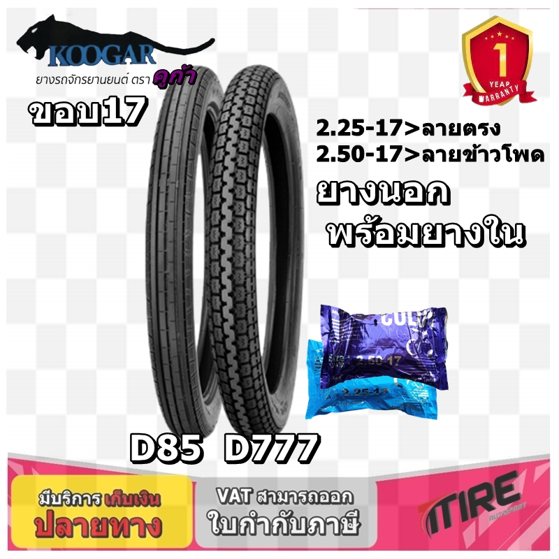 ยางมอเตอร์ไซค์ขอบ 17 ลายตรง+ลายข้าวโพด ยี่ห้อ Deestone D85+D777 ขนาด 2.25-17 , 2.50-17 | Shopee ...