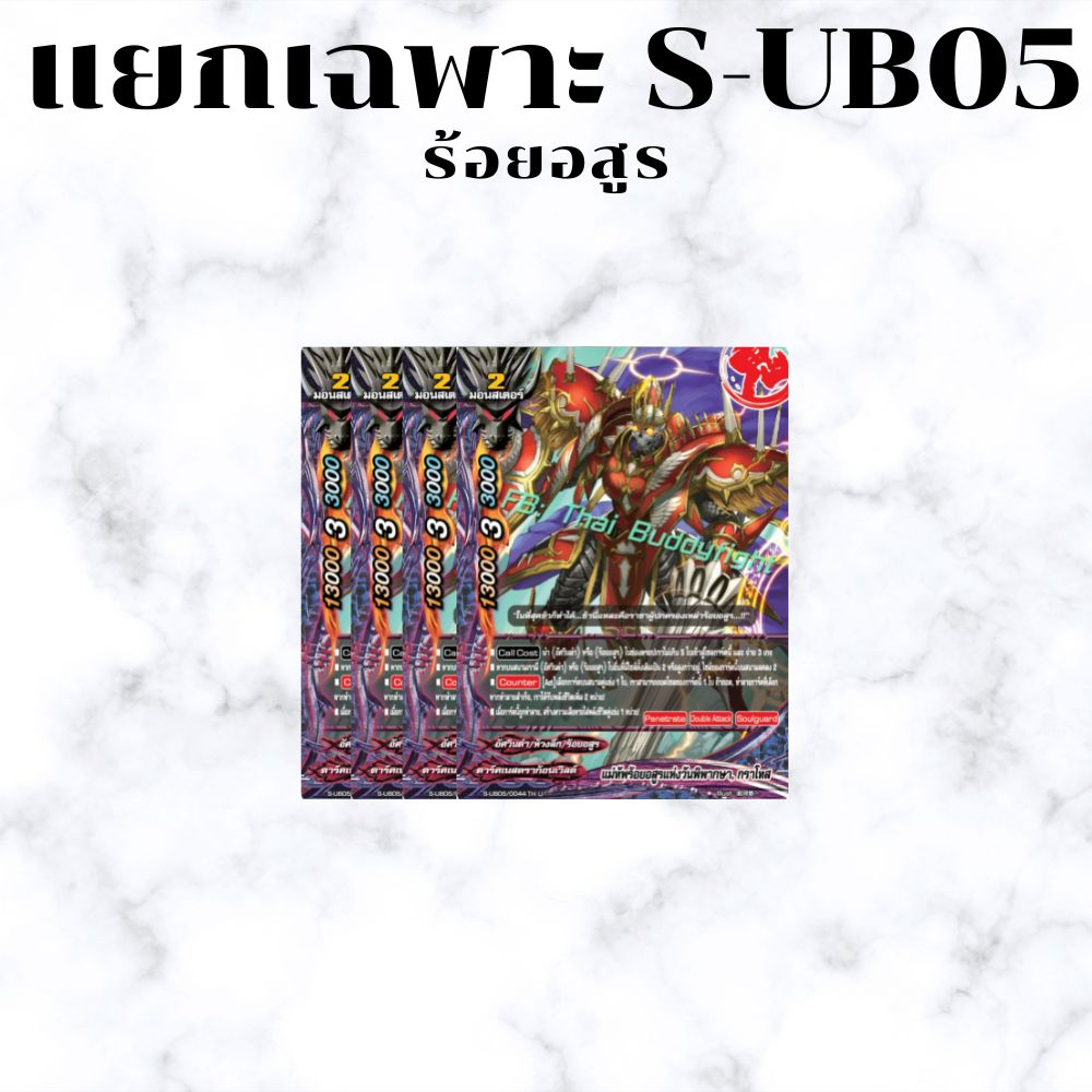 พร้อมส่ง 22 มี.ค.66 แยกเวิลด์เฉพาะ S-UB05-1,S-UB05-2 ดรัม/5เขา/มังกรสุริยัน/จักรพรรดิสายฟ้า ...