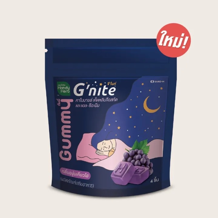 HandyHerb Gnite จีไนท์ กัมมี่ (2 ซอง 8 ชิ้น) อร่อย หอมกลิ่นองุ่นเคียวโฮ ...