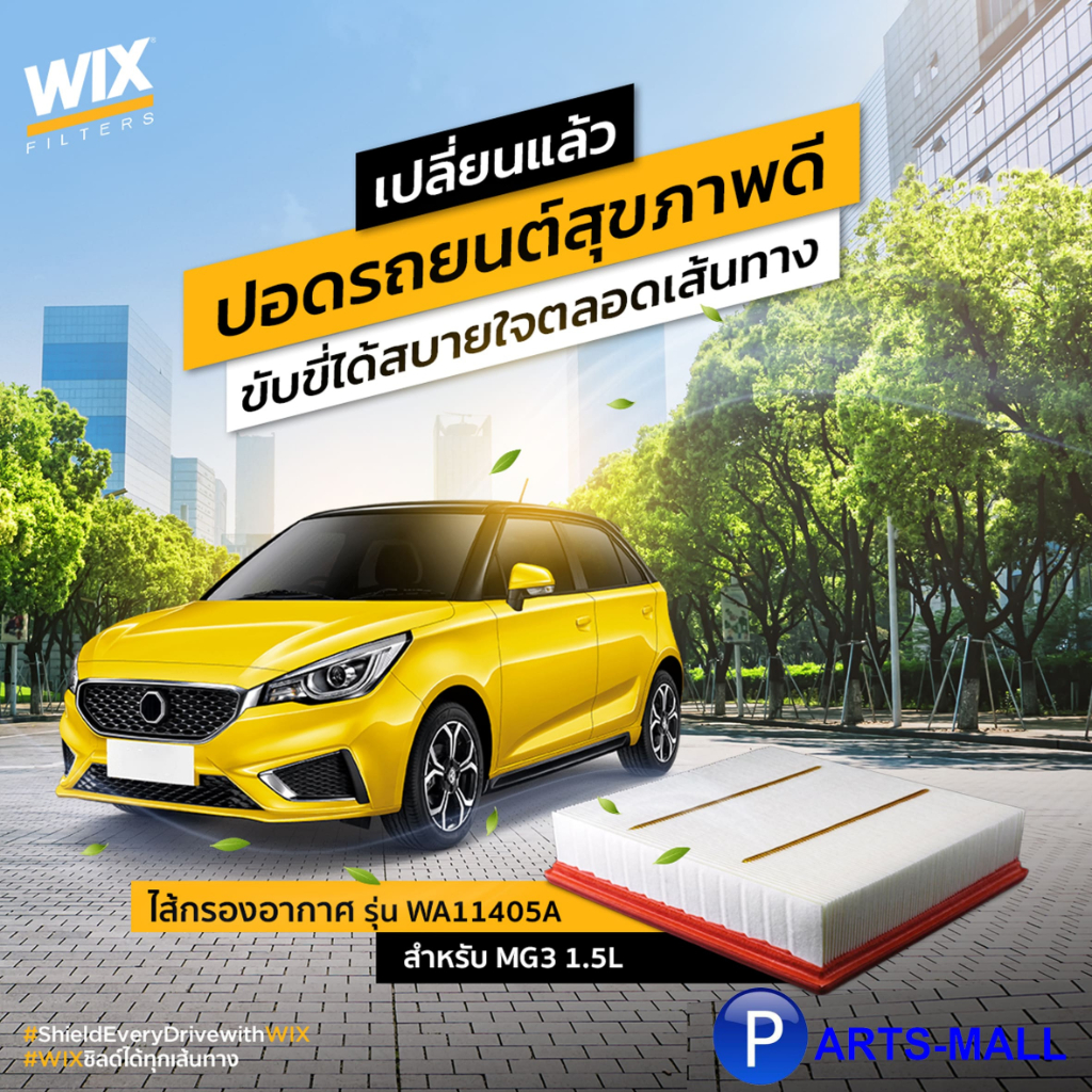 MG3 1.5L ไส้กรองอากาศ รุ่น WA11405A แบรนด์ WIX เอ็มจี3 เบอร์แท้ ...
