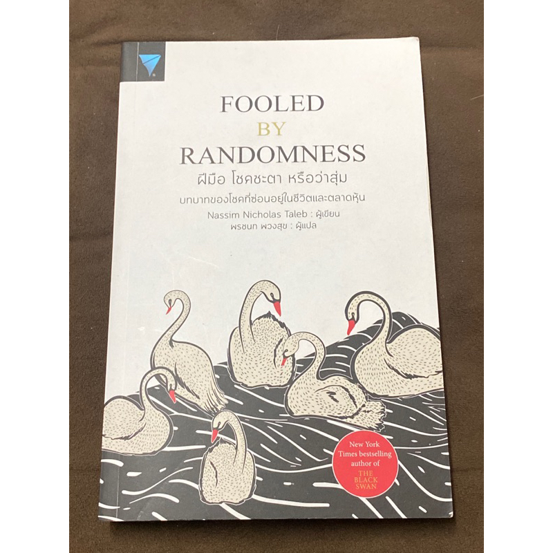 ฝีมือ โชคชะตา หรือว่าสุ่ม : Fooled by Randomness | Shopee Thailand