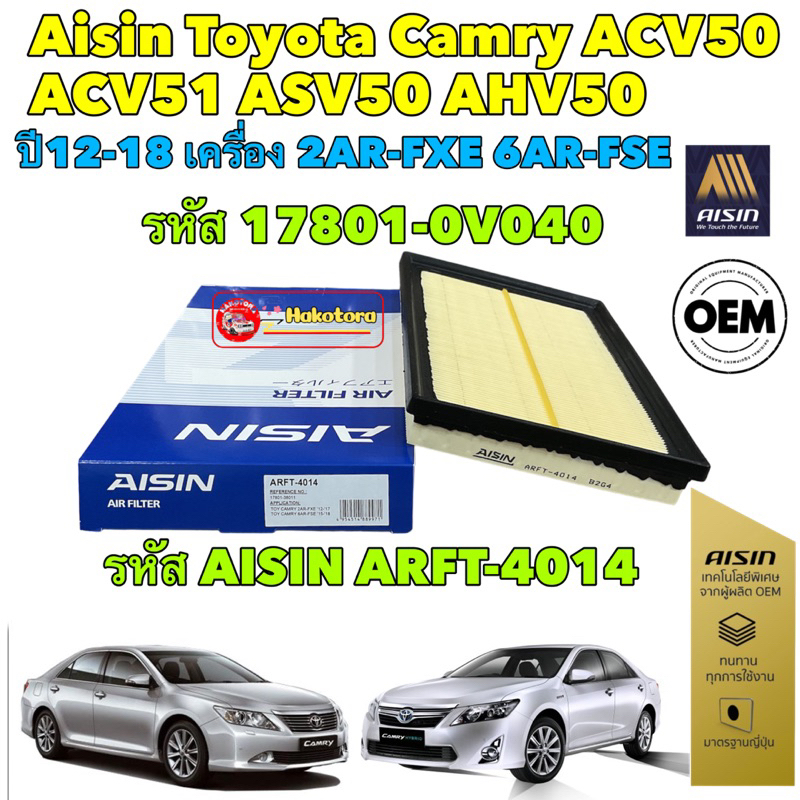 กรองอากาศ Toyota Camry ACV50 ACV51 ASV50 Hybird ปี12-18 เครื่อง 2AR-FXE ...
