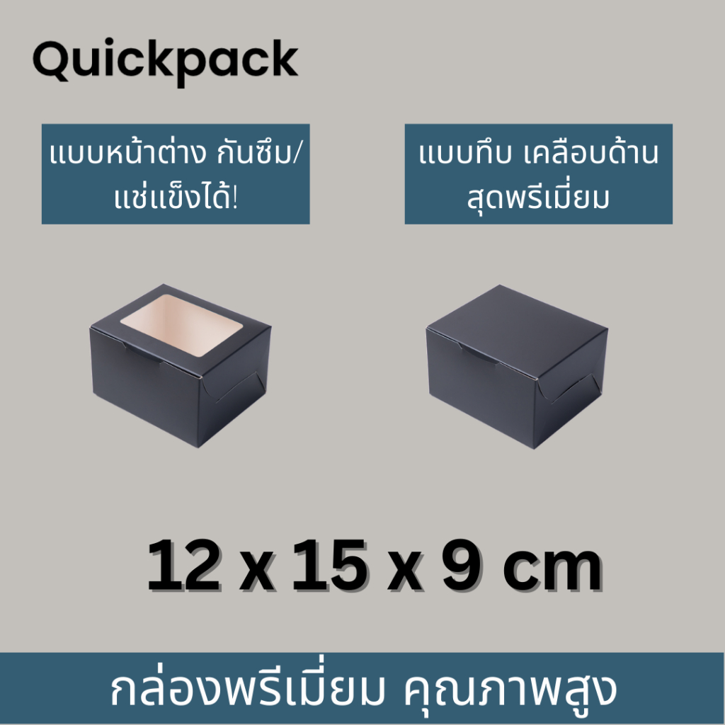 Quickpack - กล่อง Signature เค้ก 2 ชิ้น เคลือบด้าน (L) ขนาด 12x15x9 cm – 10 กล่อง สี ขาวด้าน/ดำ ...