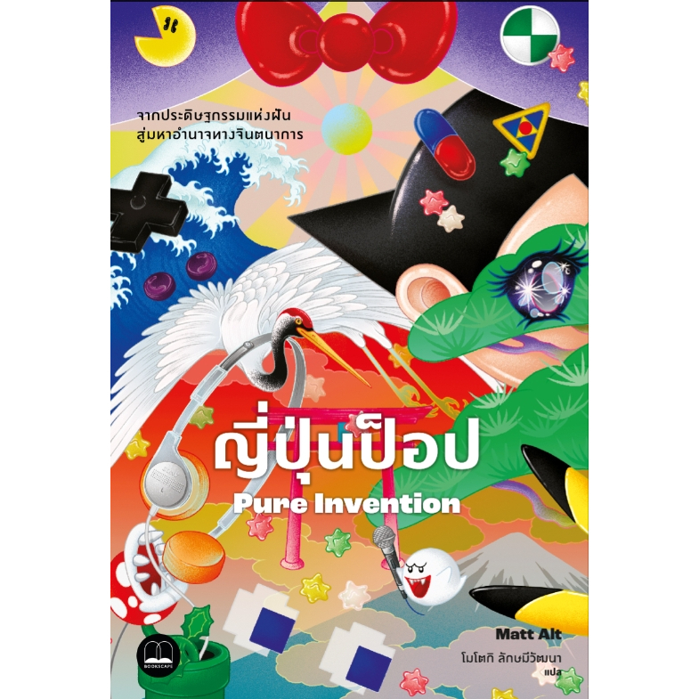 ญี่ปุ่นป็อป: จากประดิษฐกรรมแห่งฝันสู่มหาอำนาจทางจินตนาการ / Matt Alt ...