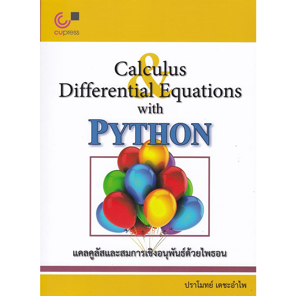 chulabook แคลคูลัสและสมการเชิงอนุพันธ์ด้วยไพธอน (CALCULUS AND DIFFERENTIAL EQUATIONS WITH PYTHON ...