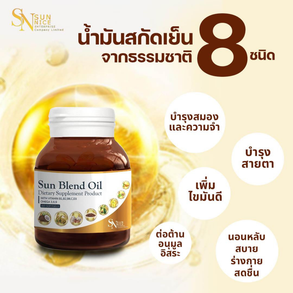Sun blend oil / ซันเบรนออยน้ำมัน8ชนิด# / 2 กระปุก120เม็ดทานได้4เดือน ...