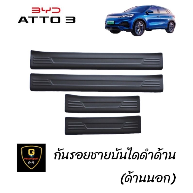 กันรอยชายประตู BYD OTTO3 ปี2022-ปัจจุบัน มี ดำด้าน เคฟล่า | Shopee Thailand