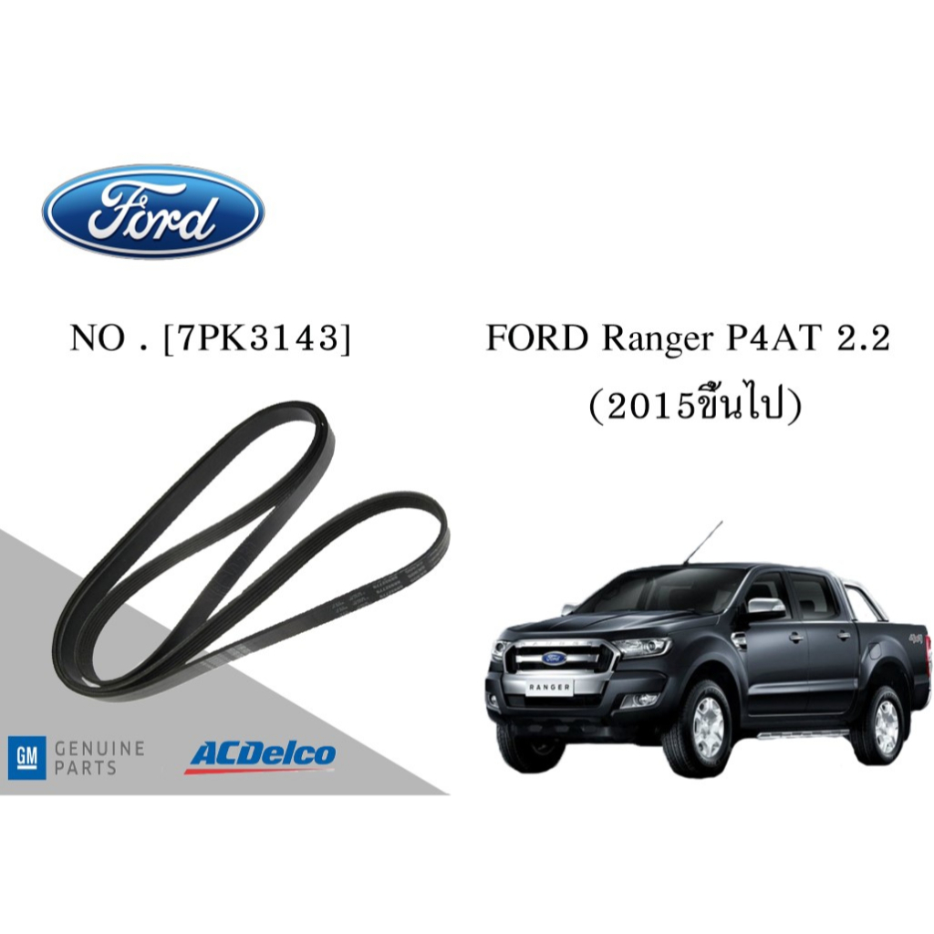 สายพานหน้าเครื่อง ฟอร์ด แรนเจอร์ FORD Ranger P4AT 2.2 (2015ขึ้นไป ...