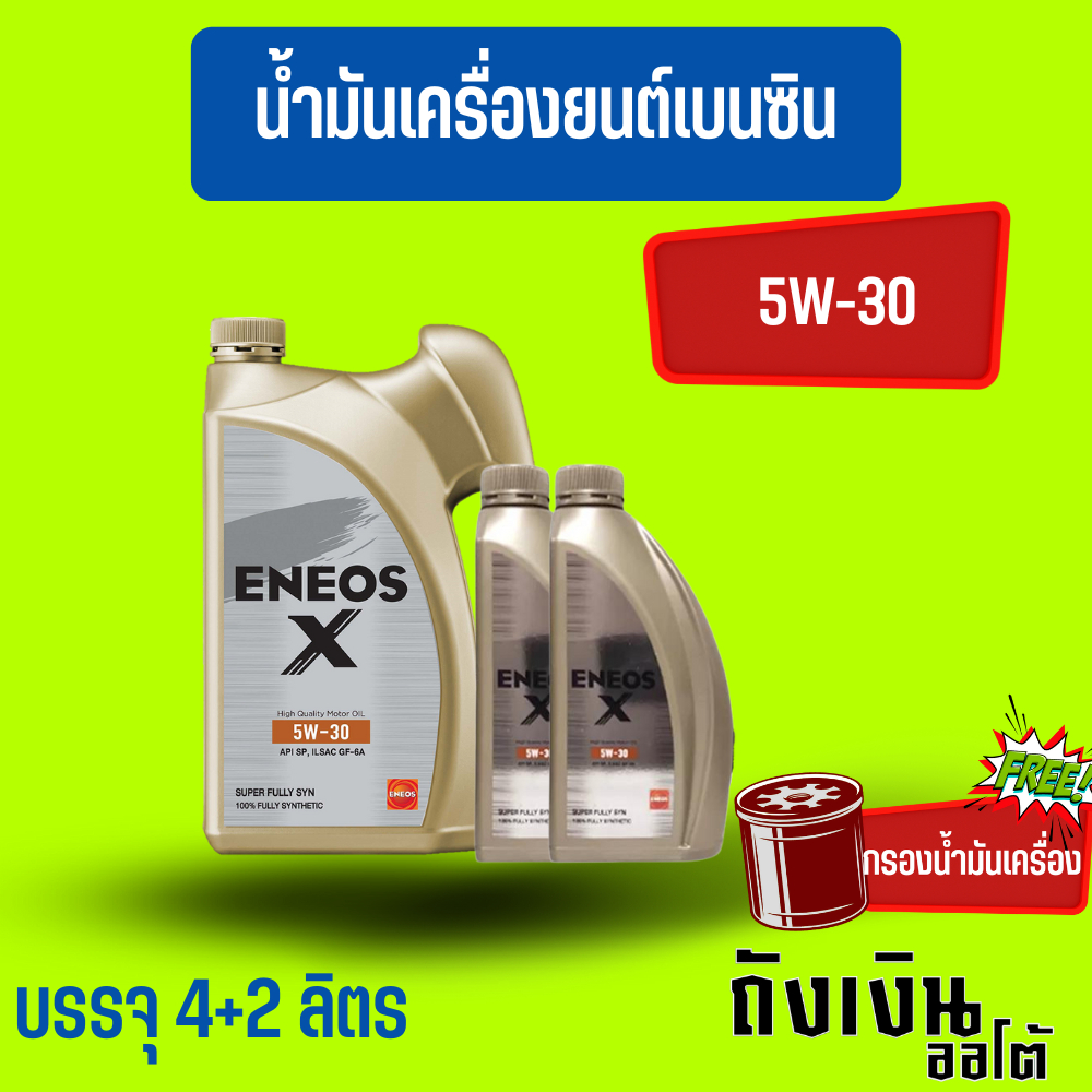 ENEOS-X 5W-30/6ลิตร(ฟรีเสื้อ1ตัว)(ฟรีกรองเครื่อง1ลูก)เบนซินสังเคราะห์แท้💯(โฉมล่าสุด) | Shopee ...
