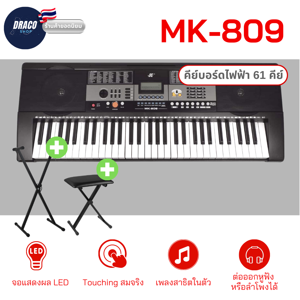 MK-809 คีย์บอร์ดไฟฟ้า 61 คีย์ Keyboard ฟรี!! แท่นวางโน๊ต และอแดปเตอร์ ...