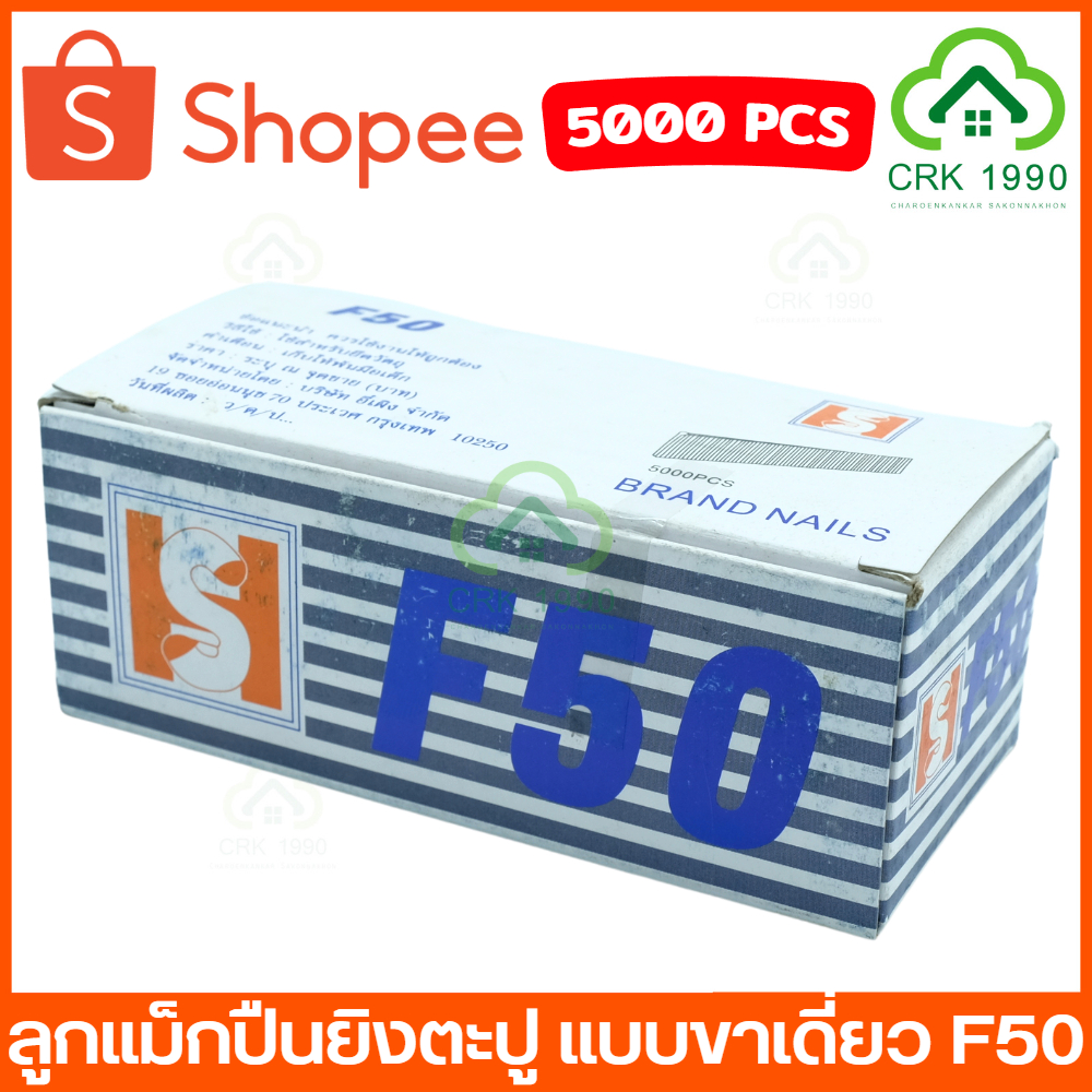 แม็กยิงตะปู ลูกแม็ก ลูกแม็กปืนยิงตะปู แบบขาเดี่ยว เบอร์ F10 F15 F20 F25 F30 F35 F40 F45 F50 ...