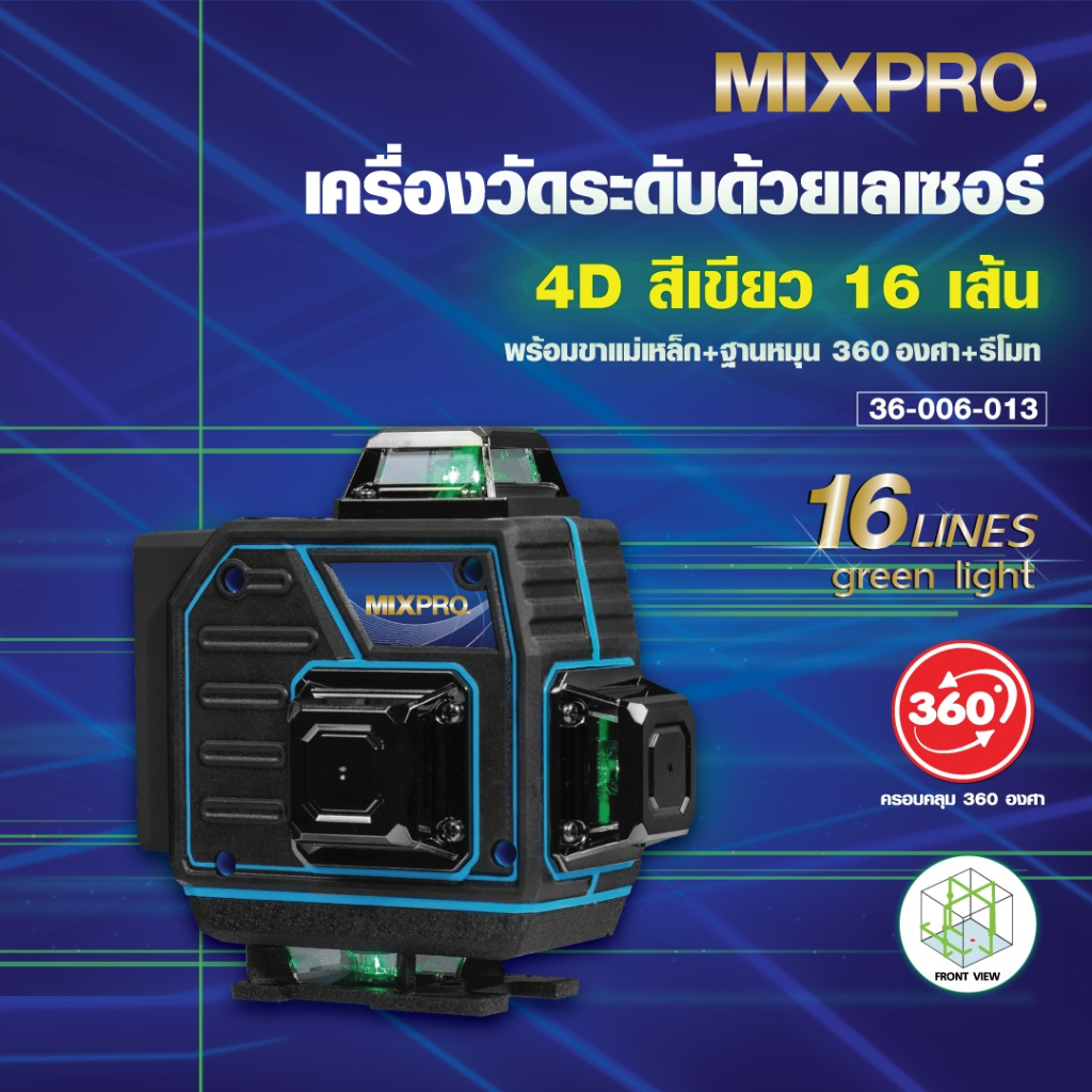 MIXPRO เลเซอร์วัดระดับ16เส้น รุ่น 36-006-013 สีเขียว สินค้ารับประกัน 6 ...