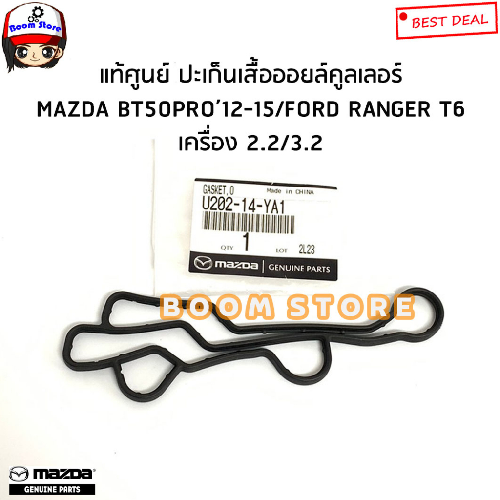 FORD/MAZDA แท้ศูนย์ ปะเก็นเสื้อออยคูลเลอร์ FORD RANGER T6 / MAZDA ...