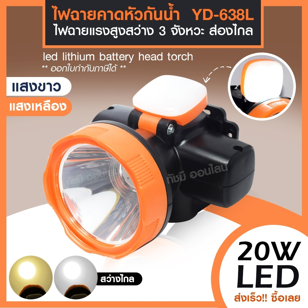 ไฟฉายคาดหัว LED รุ่น PN-5013 แสงสีขาว/เหลือง ไฟฉาย ส่องไกล กันน้ำ ปรับ ...