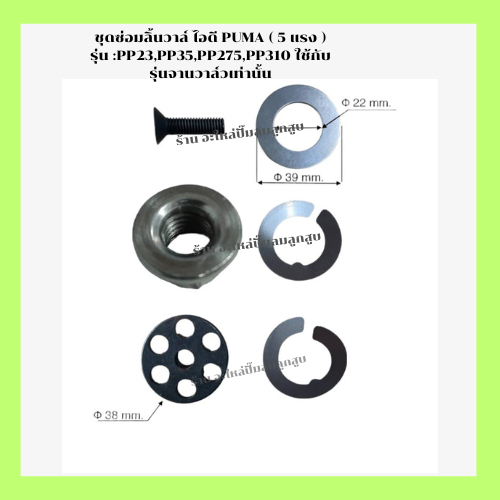 ชุดซ่อมลิ้น วาล์วไอดี เครื่องปั๊มลมลูกสูบ PUMA ( 5 HP. ) รุ่น : PP23,PP35,PP275, PP310 | Shopee ...