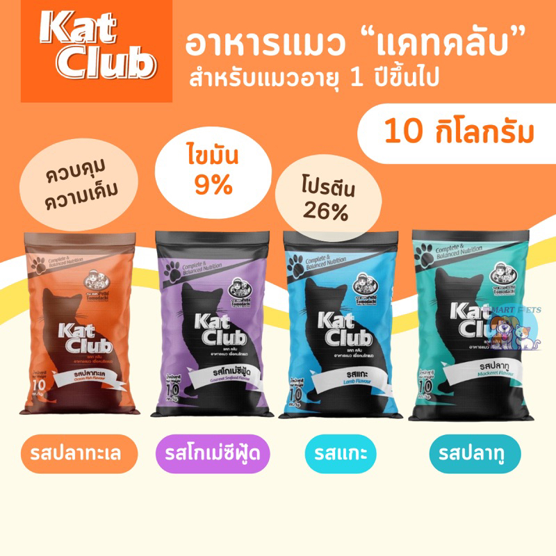 [รับโค้ดลดในวิดีโอ] อาหารแมว Kat Club แคทคลับ ขนาด 10 กิโลกรัม สำหรับ ...
