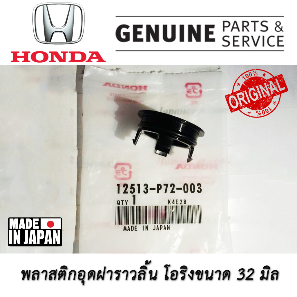 แท้ศูนย์ พลาสติกอุดฝาราวลิ้น ฝาปิดหน้าแคม Honda หลายรุ่น รหัส 12513-P72 ...
