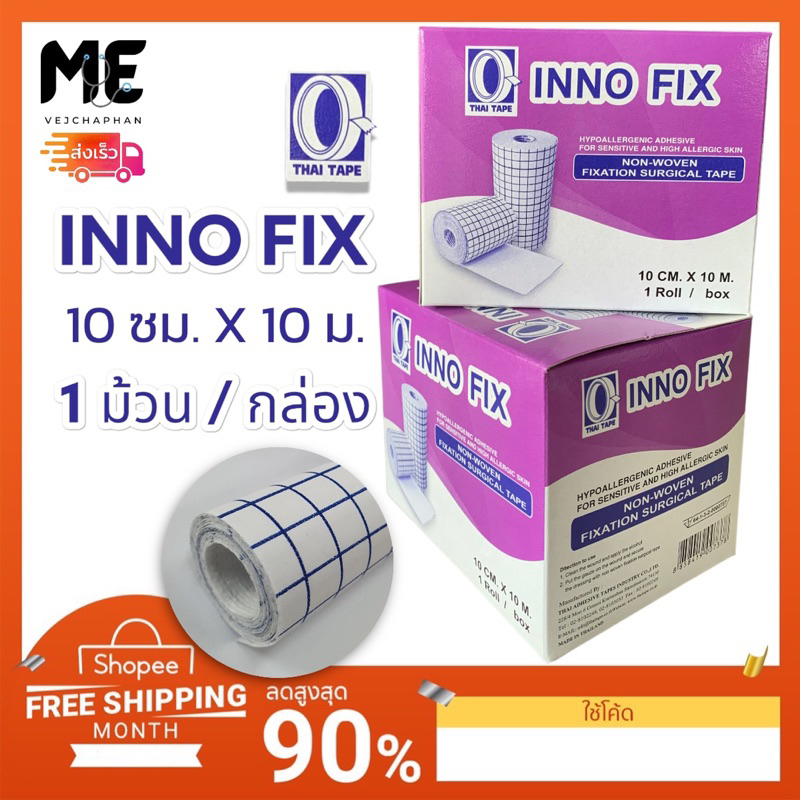 ( ประหยัดคุ้ม! )INNO FIX 10 cm. x 10 m. อินโนฟิกซ์ 10 ซม. x 10 ม. แผ่นปิดแผลเอนกประสงค์ Non ...