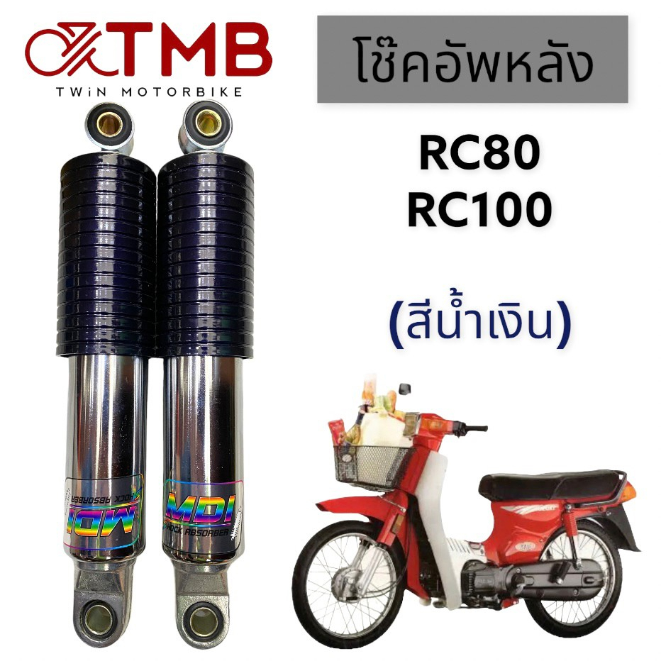 โช๊คหลัง โช๊คคู่ RC80,RC100,อาร์ซี80,อาร์ซี100 | Shopee Thailand