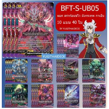 พร้อมส่ง BF-S UB05-1/5-2+ฟอยหลังกล่อง/แยกเวิลด์อย่างละ4 ภาษาไทยของแท้ | Shopee Thailand