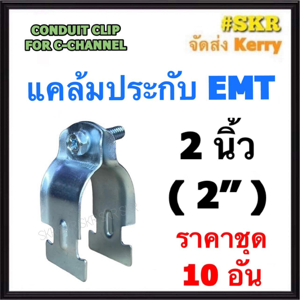 แคล้มประกับ EMT 2นิ้ว ( 2'' ) (ชุด 10 อัน) CONDUIT CLIP FOR C-CHANNEL ...