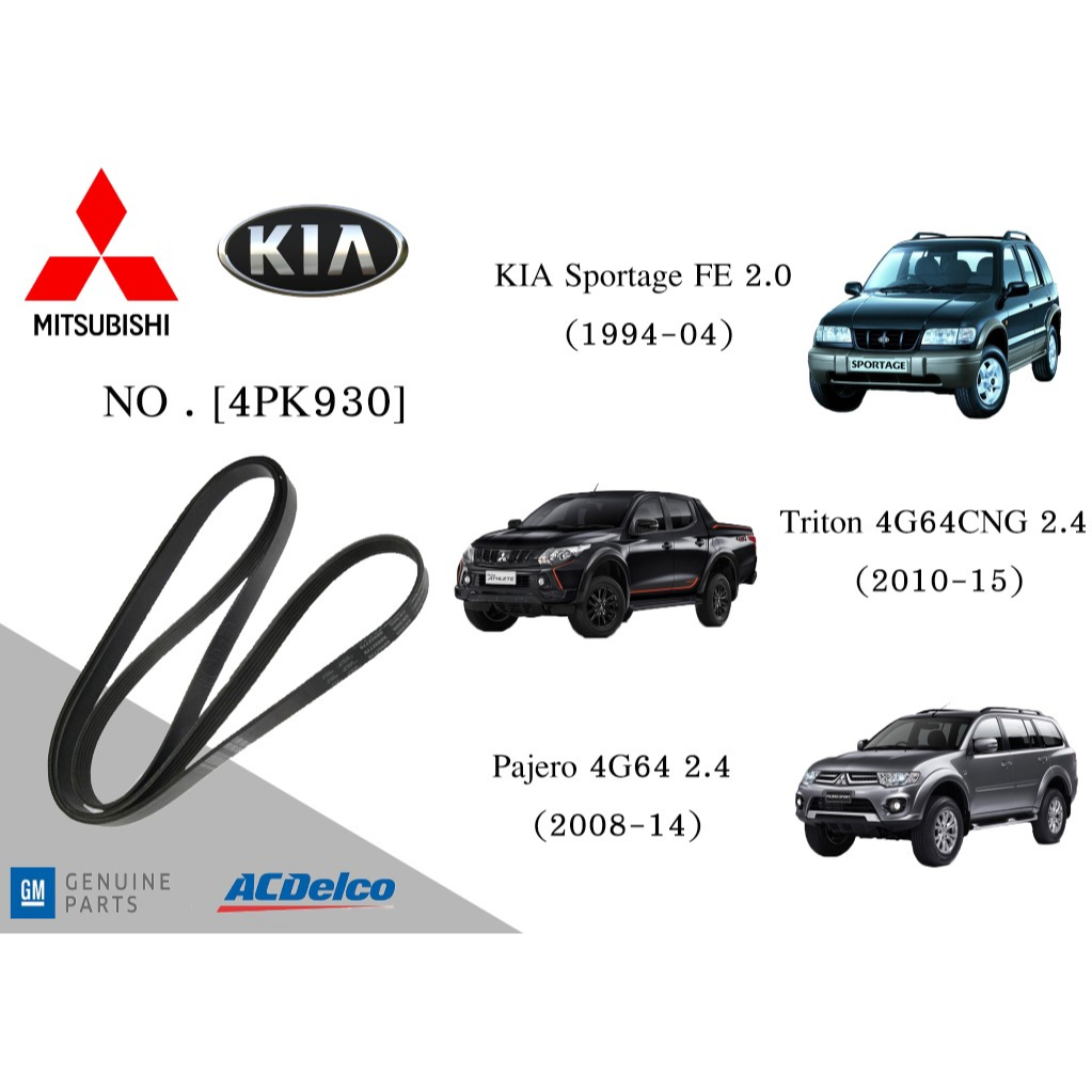 สายพานหน้าเครื่อง MITSUBISHI Pajero (2008-14),Triton 4G64CNG 2.4 (2010-15) ,KIA Sportage FE 2 ...