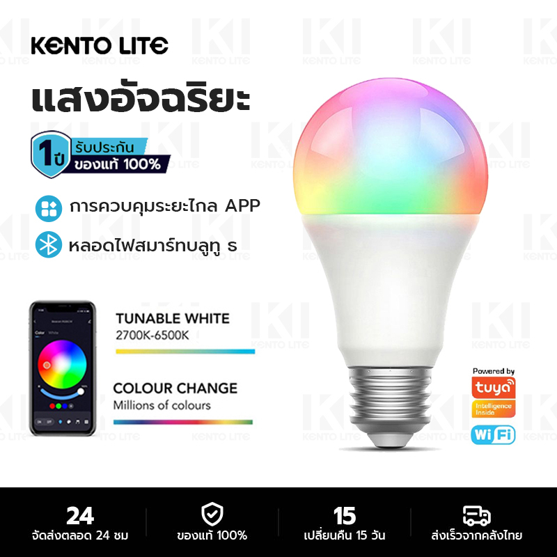 KENTO LITE ลอดไฟอัจฉริยะ10W Smart Light Bulbs LED RGB Lamp สมาร์ทไวไฟ ...