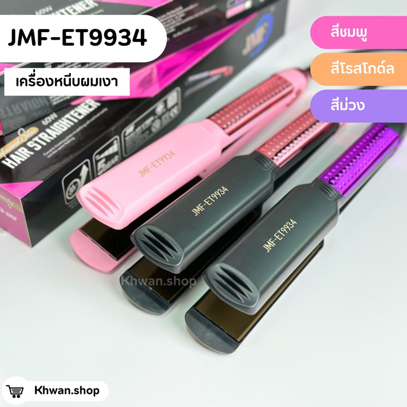 JMF-9934 เครื่องหนีบผมเงา เครื่องแท้100% มีหลายสีให้เลือก | Shopee Thailand