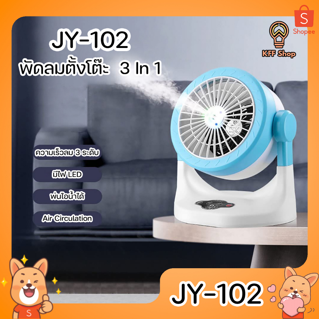 JY-102 พัดลมตั้งโต๊ะ หน้ากว้าง 8 นิ้ว พ่นไอน้ำ ขนาดพกพา ไร้สาย รูชาร์จ Type-C ปรับองศาได้ มีไฟ ...