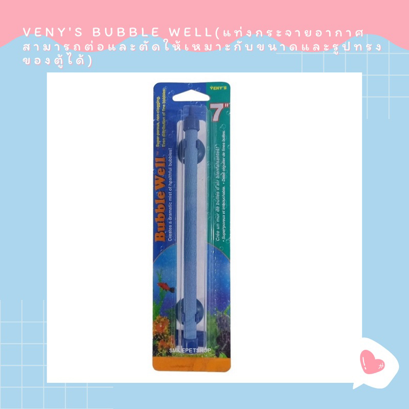 VENY'S BUBBLE WELL(แท่งกระจายอากาศ สามารถต่อและตัดให้เหมาะกับขนาดและ ...