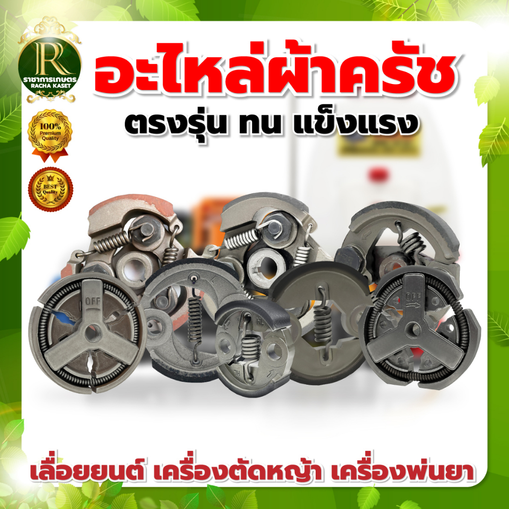คลัช รุ่น3800/5200/NB411(3ขา)/RBC411(2ขา)/GX35(8ขด)/GX35(12ขด)/767/TU260 เครื่องตัดหญ้า เครื่อง ...