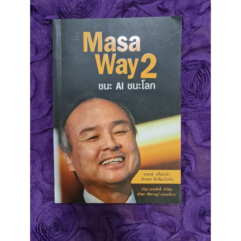 Masa Way 2 ชนะ AI ชนะโลก | Shopee Thailand