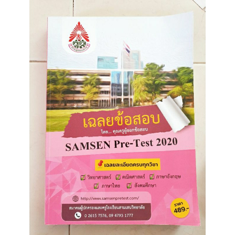 เฉลยข้อสอบ SAMSEN Pre-Test 2020(มือสอง) | Shopee Thailand