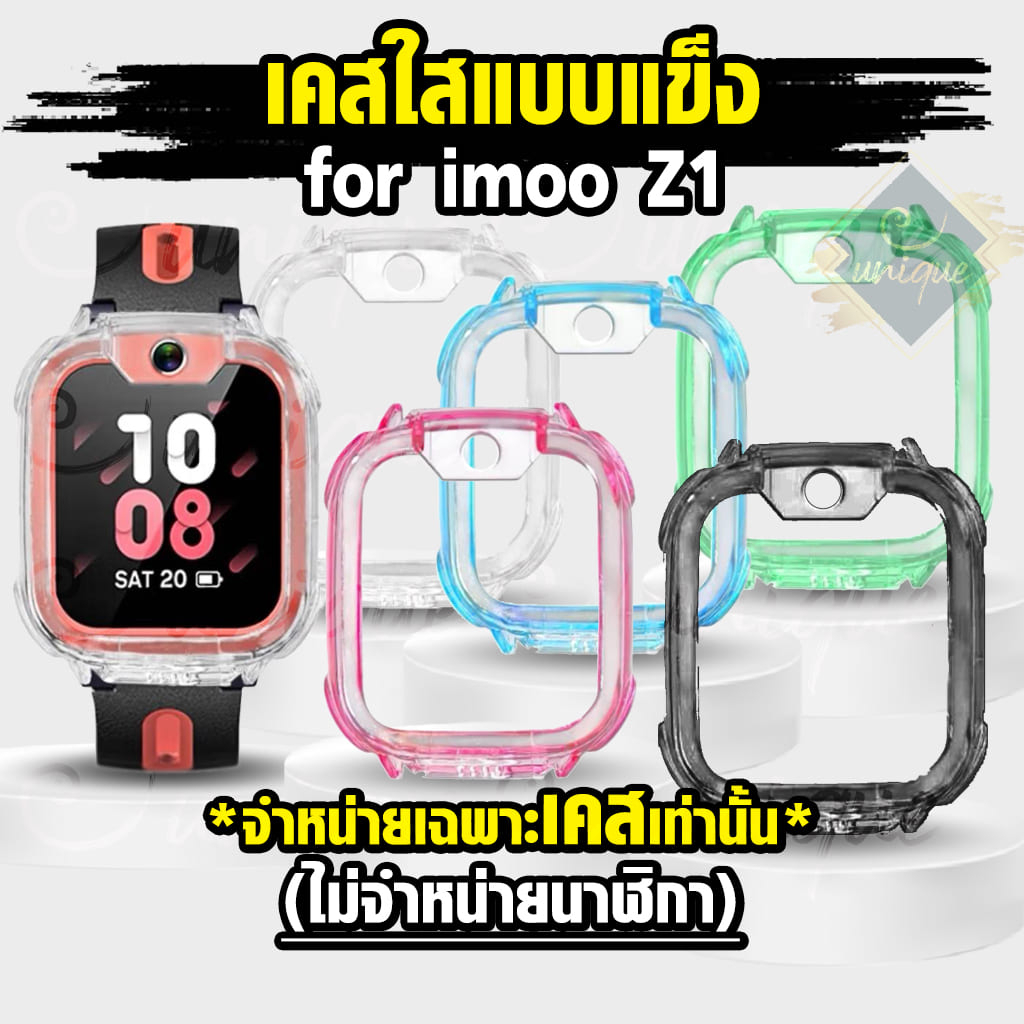 ส่งไวจากไทย เคส สำหรับ นาฬิกา imoo Z1 Case เคสใส แบบแข็ง ไอมู่ ไอโม่ ...