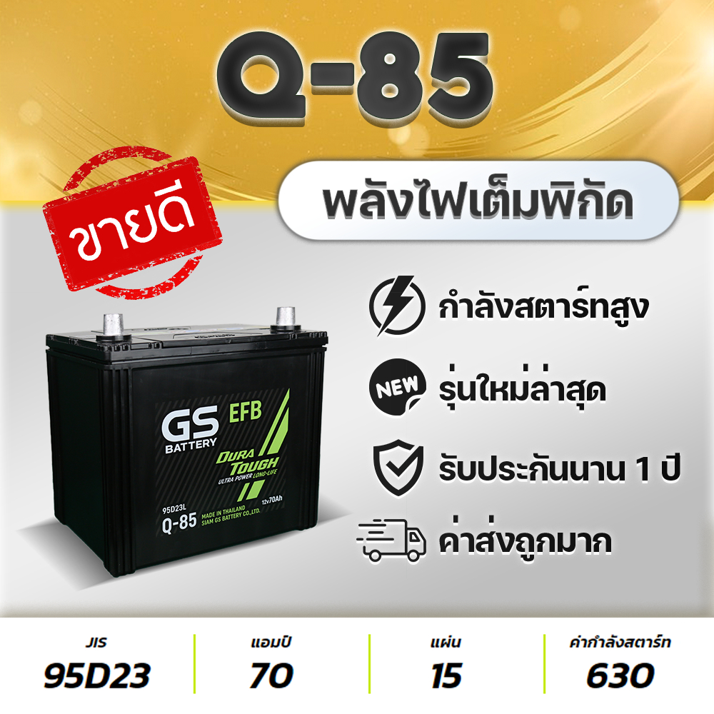 GS Q-85 EFB 12V.70Ah รองรับระบบ Idling Stop System : Mazda2 (ดีเซล) Yaris Ativ Almera March ...