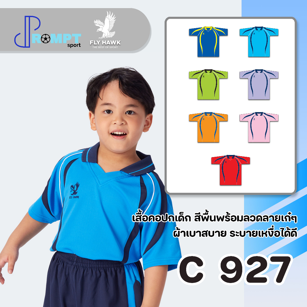 เสื้อกีฬาเด็ก FLY HAWK เด็ก C927 ของแท้ 100% | Shopee Thailand
