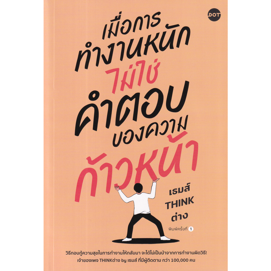 Chulabook(ศูนย์หนังสือจุฬาฯ) |C111หนังสือ9786169399674 เมื่อการทำงานหนัก ไม่ใช่คำตอบของความ ...