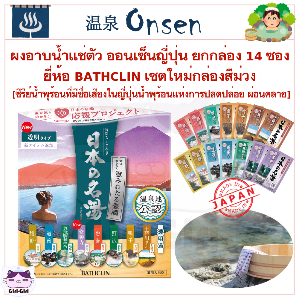 ผงออนเซน ผงอาบน้ำ แช่ตัว ออนเซนญี่ปุ่น ยกกล่อง 14 ซอง ยี่ห้อ BATHCLIN ซีรีย์น้ำพุร้อนที่มี ...