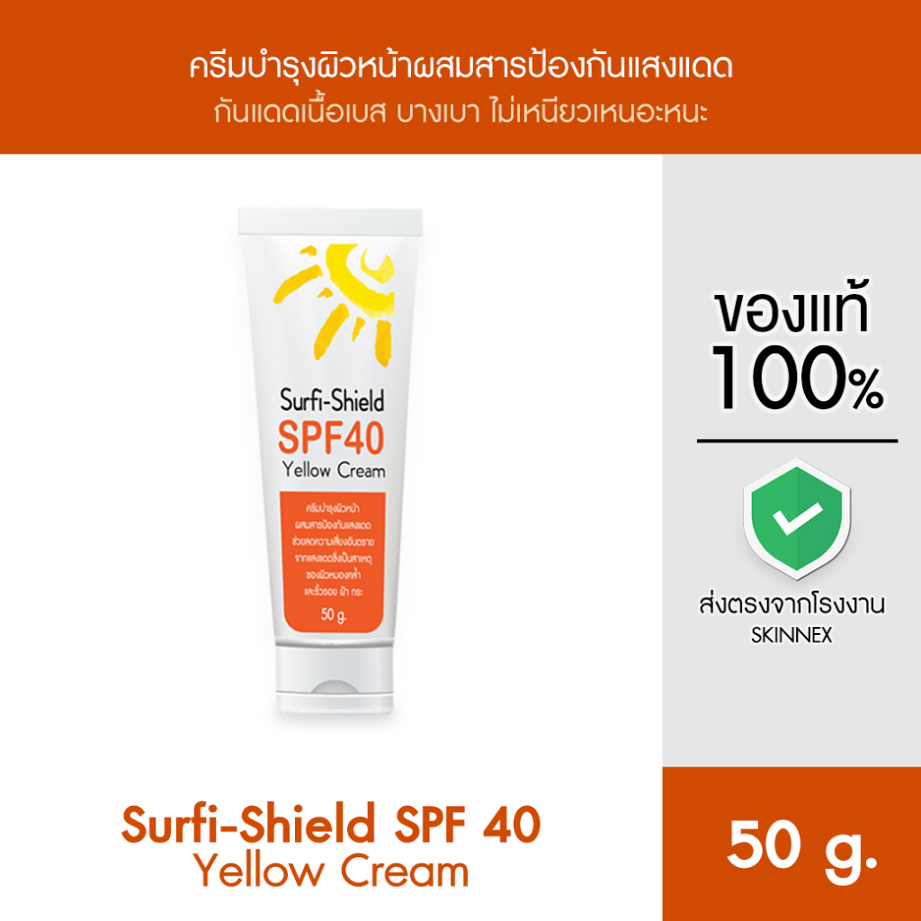 Surfi-Shield SPF 40 Yellow Cream กันแดดสูตรเนื้อเบส | Shopee Thailand